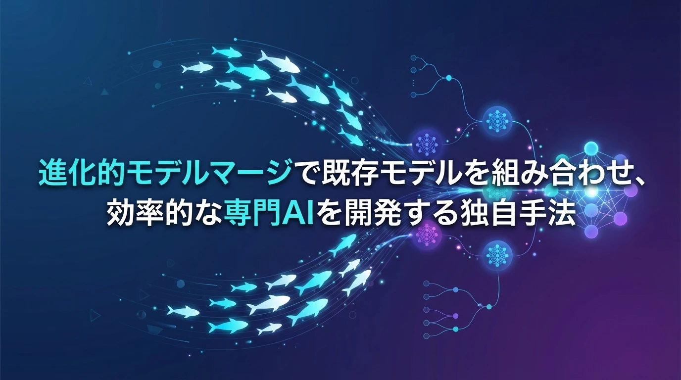 Sakana AI、200億円調達で日本の「ソブリンAI」開発を加速：国産AI技術の戦略的意義と未来展望 - 生成AIビジネス活用研究所